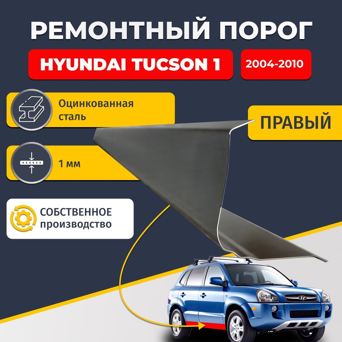 Правый ремонтный порог для Hyundai Tucson 1 2004-2010, оцинкованная сталь 1 мм (Хендай Туссан / Туксон), порог автомобильный, стандартный. Кузовной ремонт.