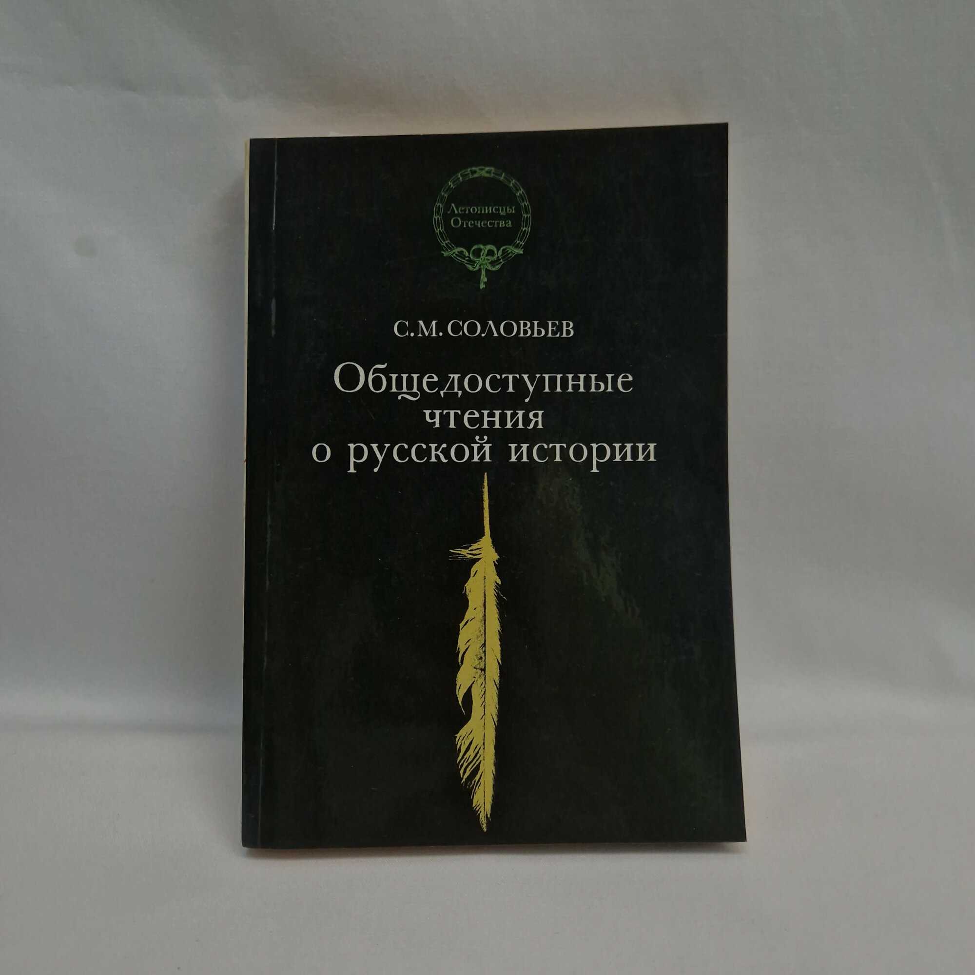 Общедоступные чтения о русской истории. Книга, историческая литература для широкого круга читателей