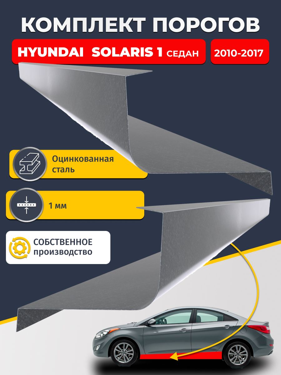 Ремонтные пороги комплект (2 шт.), для Hyundai Solaris 1 2010-2017 седан, оцинкованная сталь 1 мм (Хендай Солярис 1), порог автомобильный, стандартный. Кузовной ремонт.