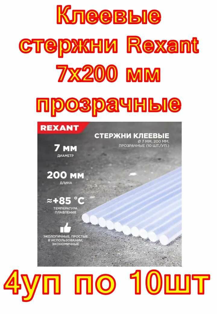 Клеевые стержни Rexant 7х200 мм прозрачные , 4 набора по 10 штук