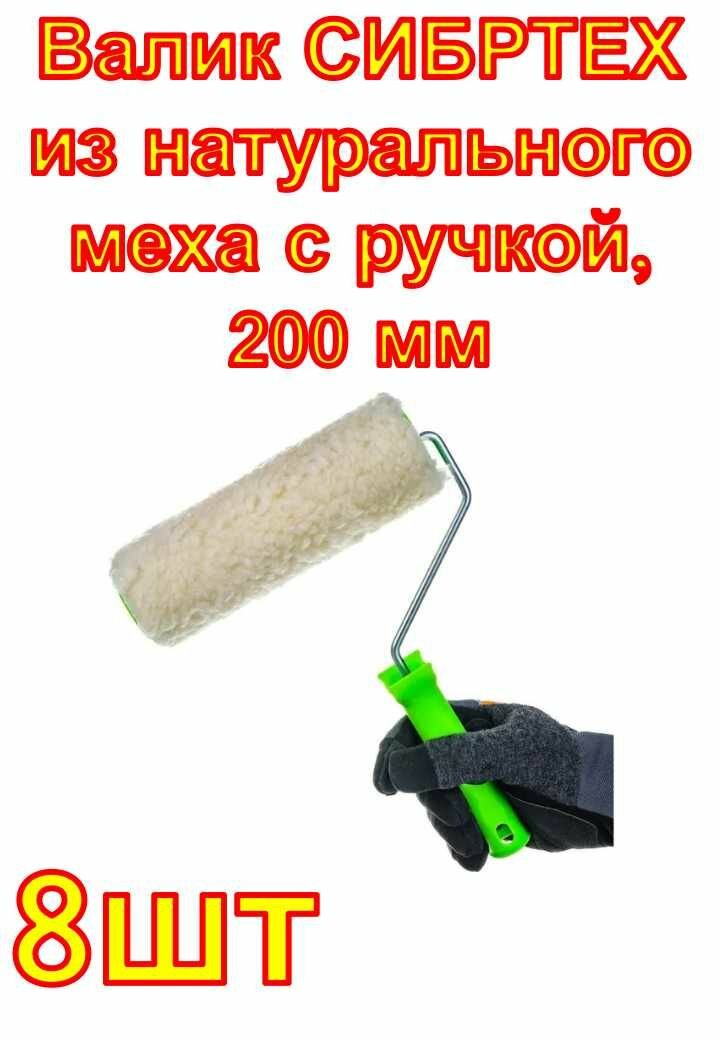 Валик СИБРТЕХ из натурального меха с ручкой, 200 мм,8 штук