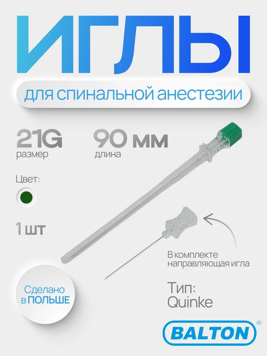 Иглы для спинальной анестезии и люмбальной пункции тип Quincke 21G, 90 мм, Balton, 1 шт
