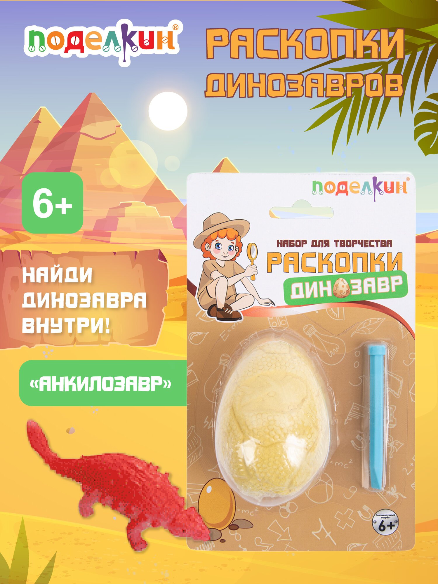Детский набор для творчества Поделкин "Раскопки" PNR-02, №10 "Анкилозавр 2"