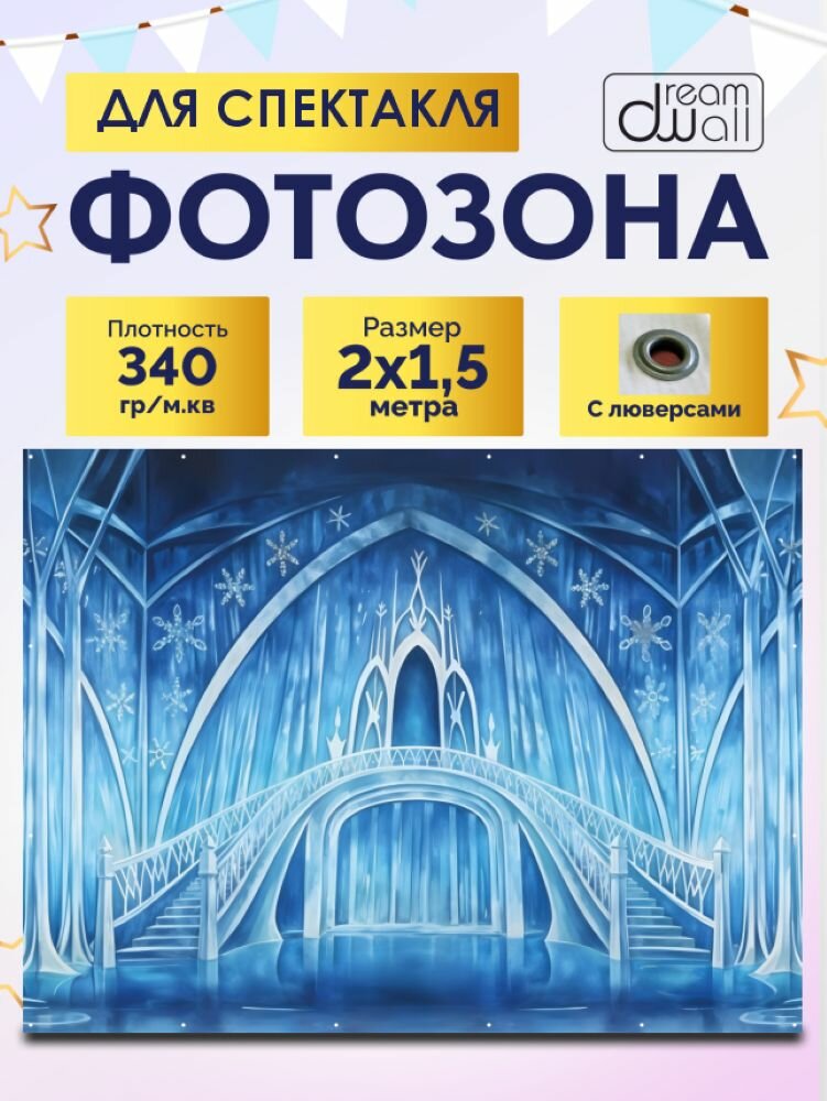 Фотозона-баннер дворец снежной королевы 200*150см