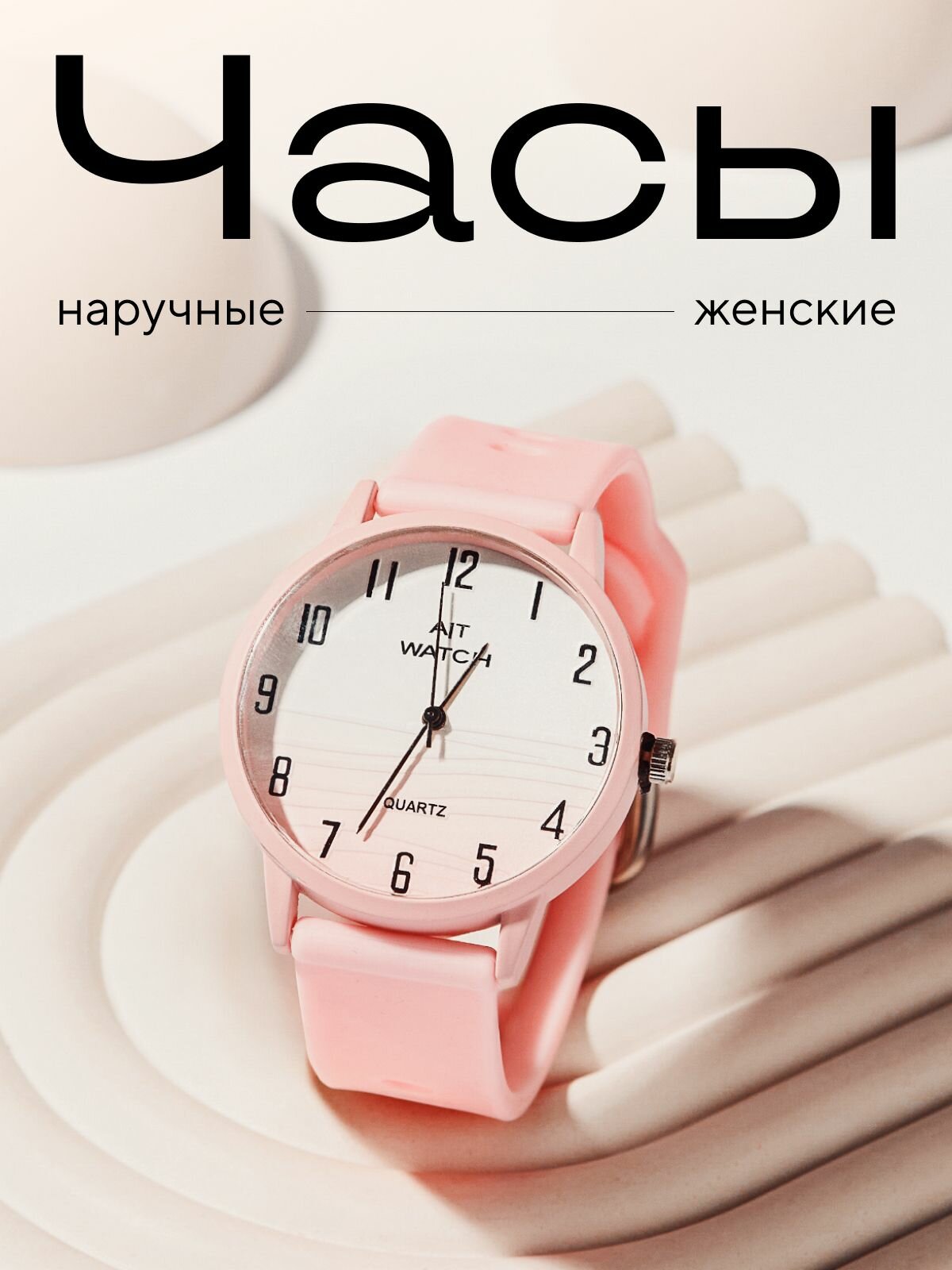 Наручные часы