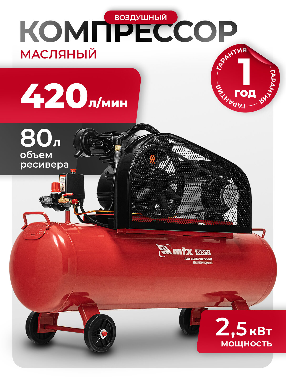 Компрессор воздушный 80л масляный MTX КР2500/80, 2.5 кВт, 420 л/мин, ременной привод, 58022