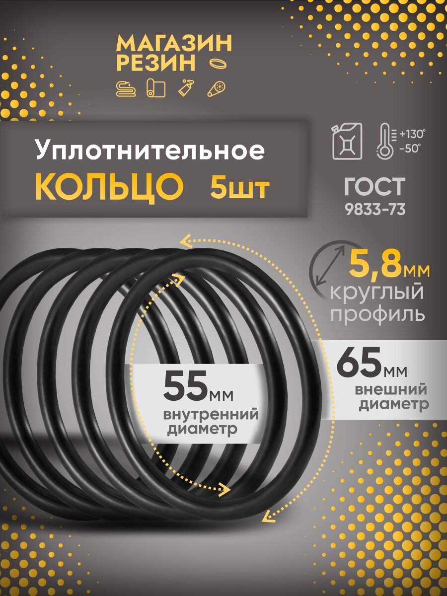 Кольцо резиновое круглое 055-065-58 ГОСТ 9833-73, 5 шт / Набор колец 055 065 58 / Кольцо уплотнительное круглого сечения