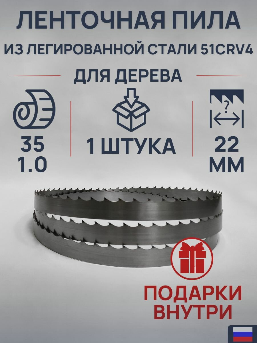 Ленточная пила по дереву 4026 мм длина, ширина 35 мм, толщина 1 мм, шаг 22 мм, сталь C75 Premium, калёный зуб для пилорам и бревнопильных станков, Banso