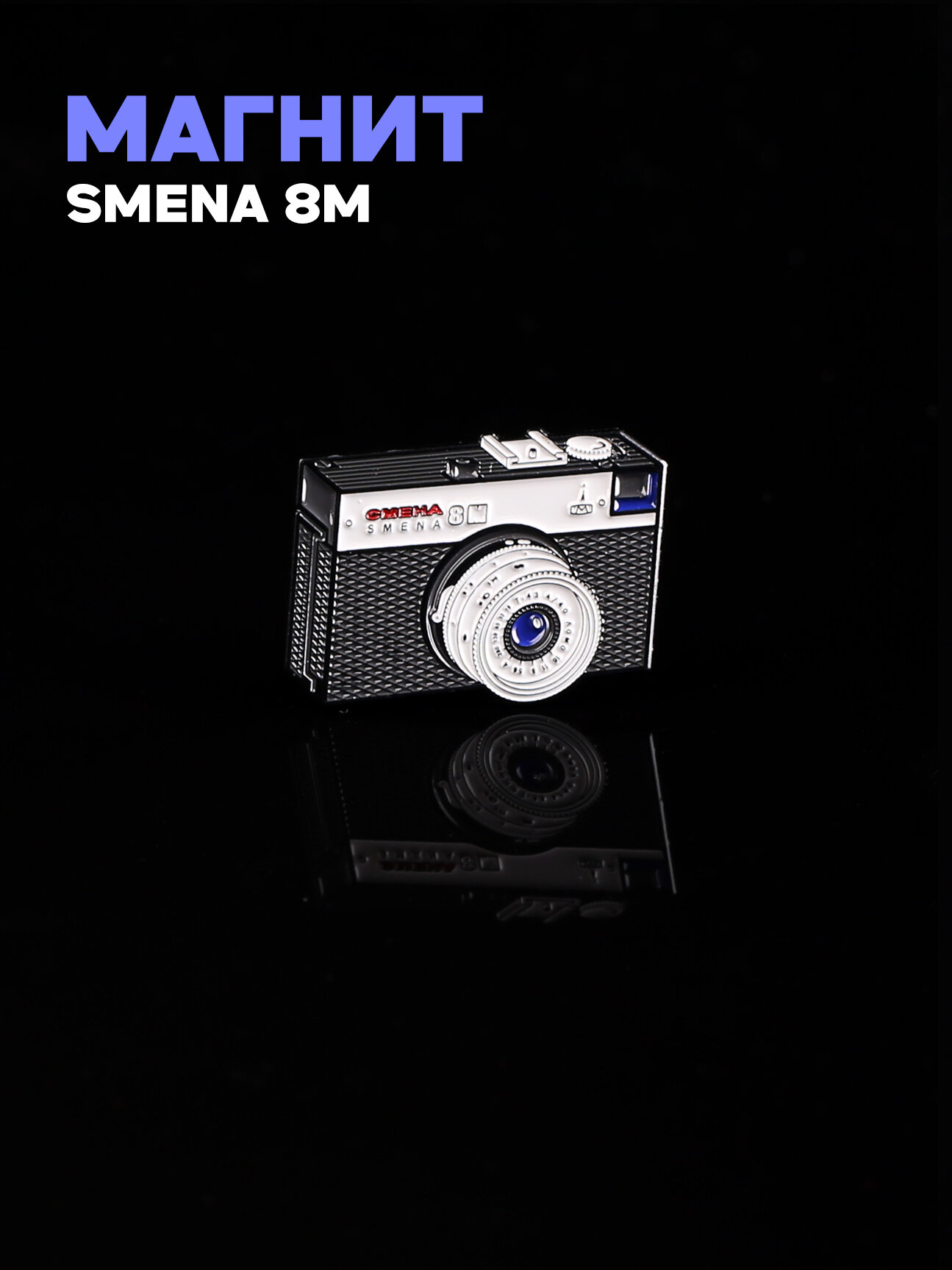 Магнит Смена-8М камера
