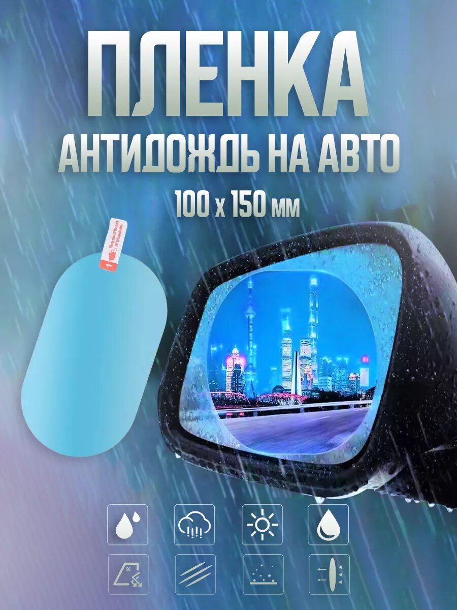 Пленка антидождь на стекла зеркала заднего вида (100*150мм)