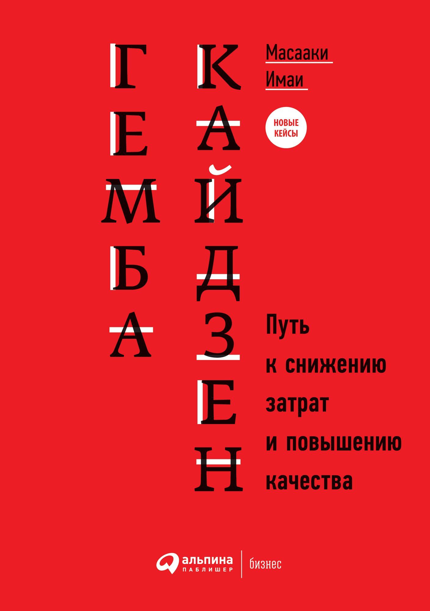 Гемба кайдзен: Путь к снижению затрат и повышению качества (электронная книга)