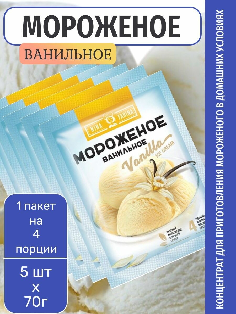 Мороженое Ванильное, смесь для приготовления Nina Farina 5 шт х 70 г