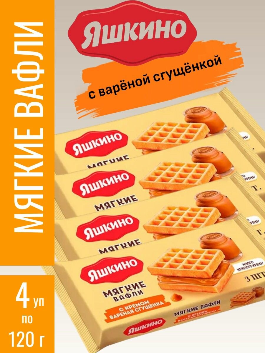 Мягкие вафли с варёной сгущёнкой, 4 уп х 120 г Яшкино