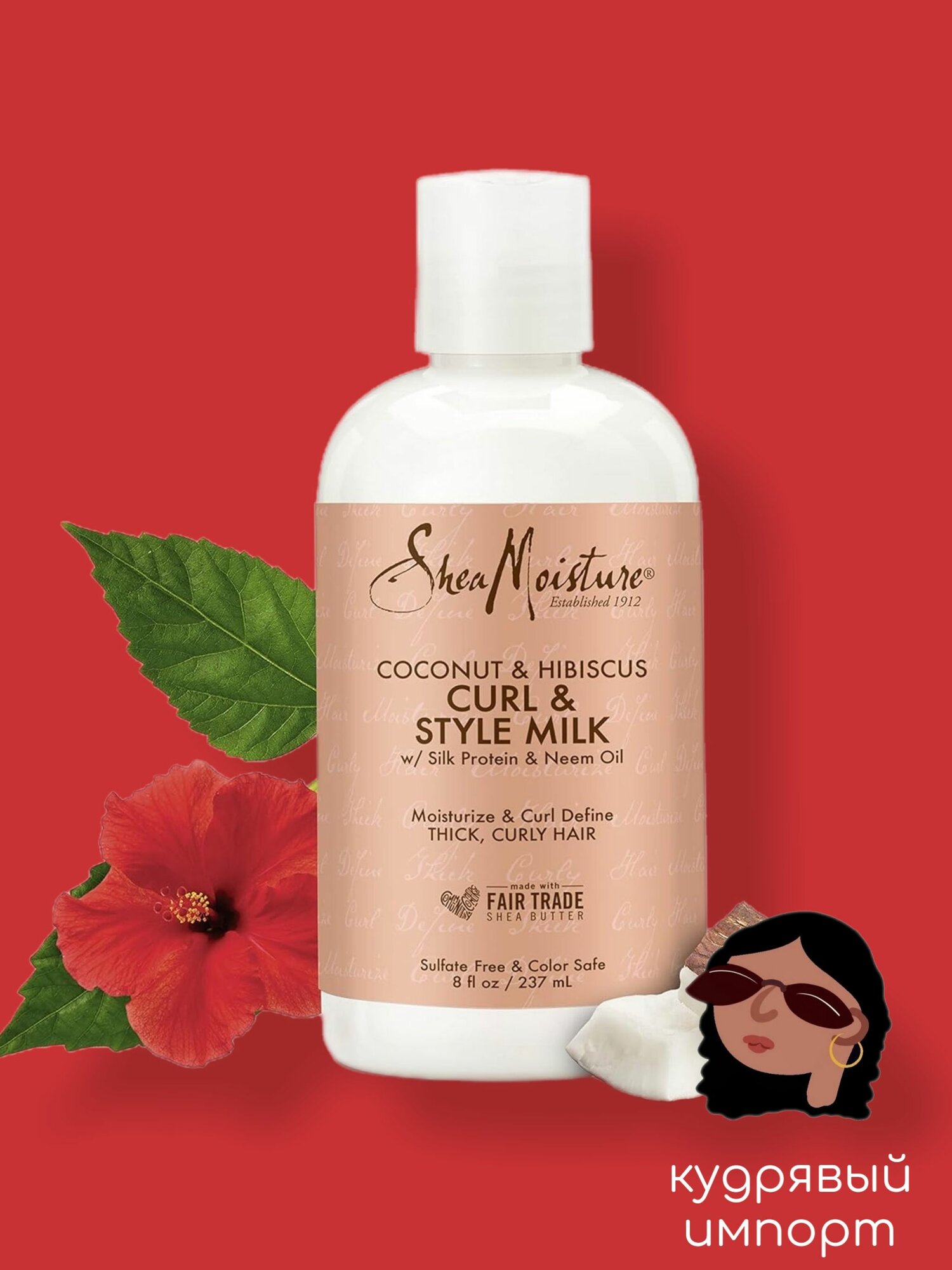 Shea Moisture Curl & Style Milk, молочко для увлажнения волос, кокос и гибискус, 237 мл