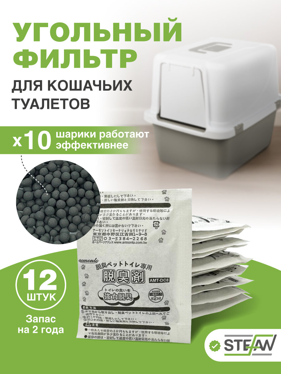 Угольный фильтр STEFAN (Штефан) для закрытых туалетов для котов, комплект 12 фильтр-пакетов, BP19CF