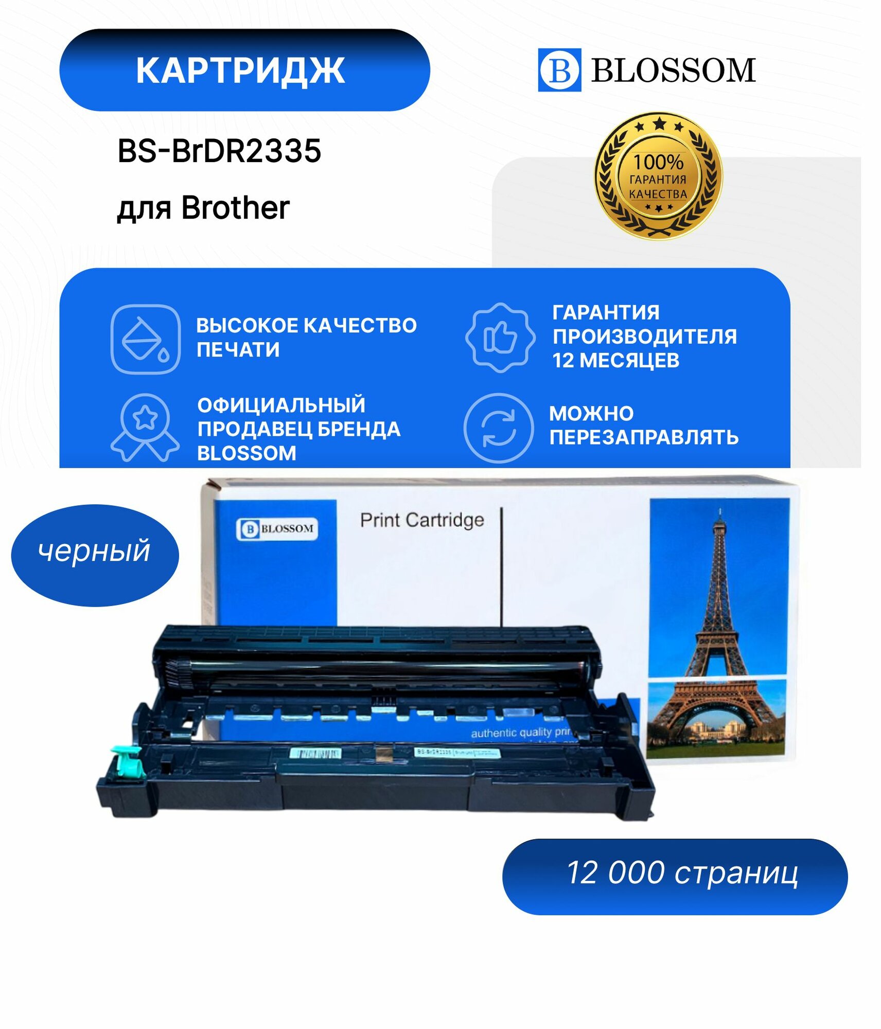 Драм-картридж Brother DR-2335 для HLL2300/2340/2360/DCPL2500/2540/MFC2700/2740, Bk, 12K, Blossom