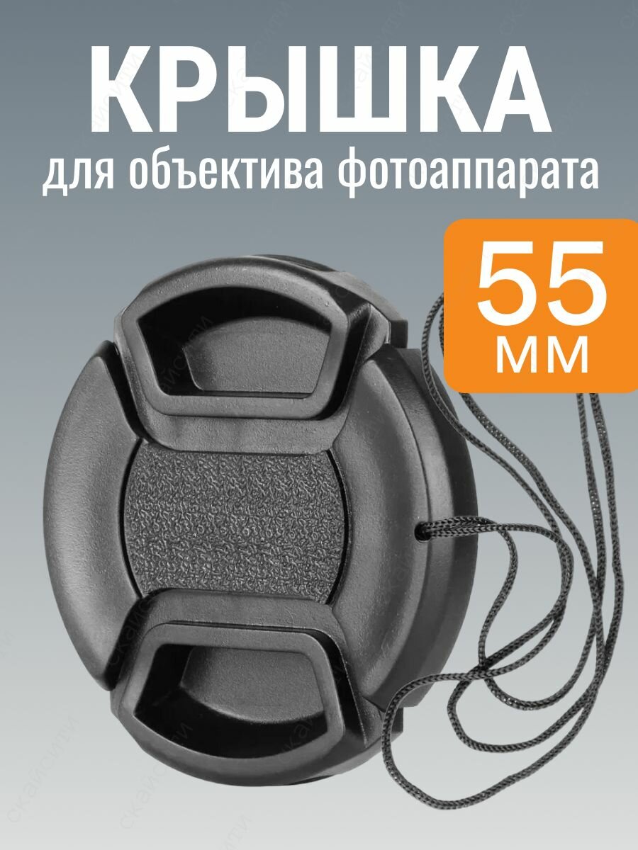 Крышка объектива 55 мм для фотоаппарата Canon Sony Panasonic Nikon Fujifilm Olympus фотоаксессуар для камеры