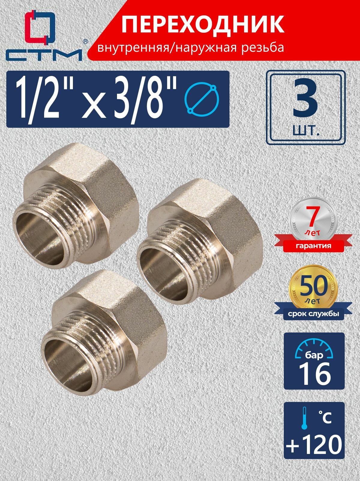 Переходник для трубы 1/2"х3/8" внутренняя-наружная резьба CTM (3шт.)
