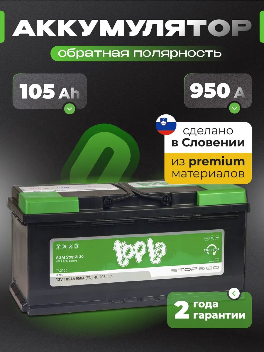 Аккумулятор автомобильный Topla 105Ач 950А обратная полярность AGM