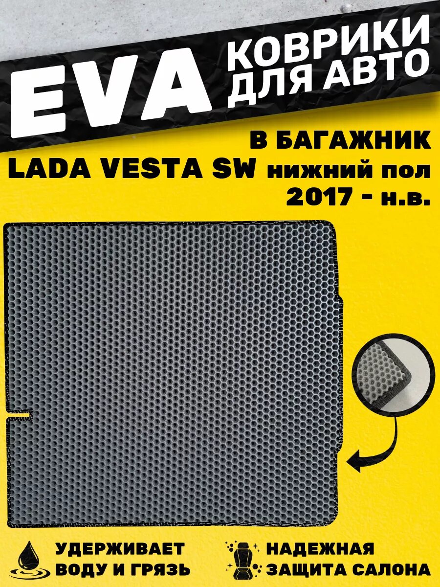 Коврик в багажник LADA VESTA SW серый