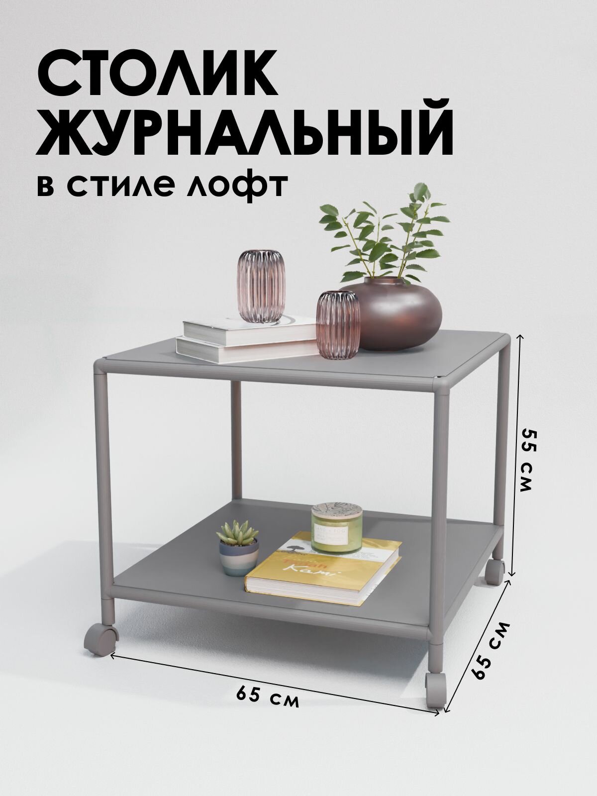 Журнальный столик на колесах Delta-Loft металлический в стиле лофт 65×65×55 см серый