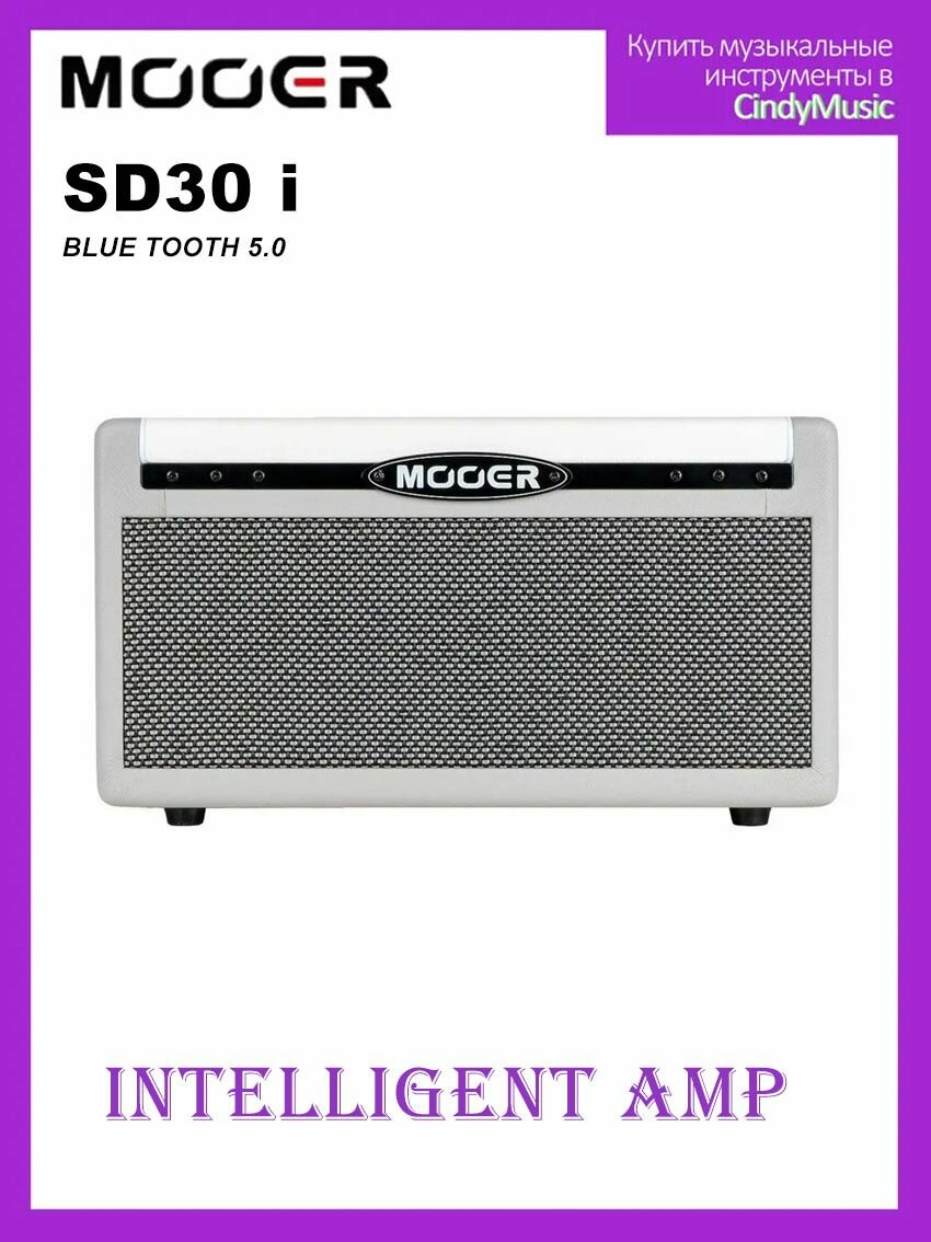 Гитарный комбоусилитель Mooer SD30i, 30 Вт, моделирующий, белый