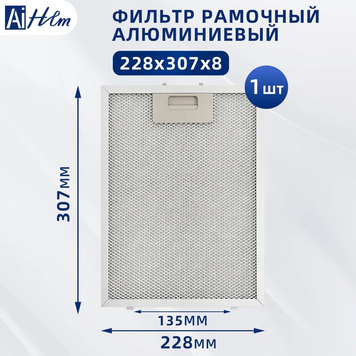 Фильтр для вытяжки 307x228 мм, жироулавливающий сетчатый 260245 1 шт алюминиевый фильтр для кухонной вытяжки, сменный элемент для очистки воздуха