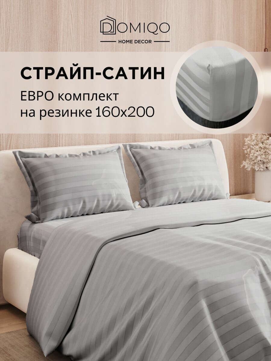 Постельное белье Евро сатин страйп DOMIQO простынь на резинке 160х200