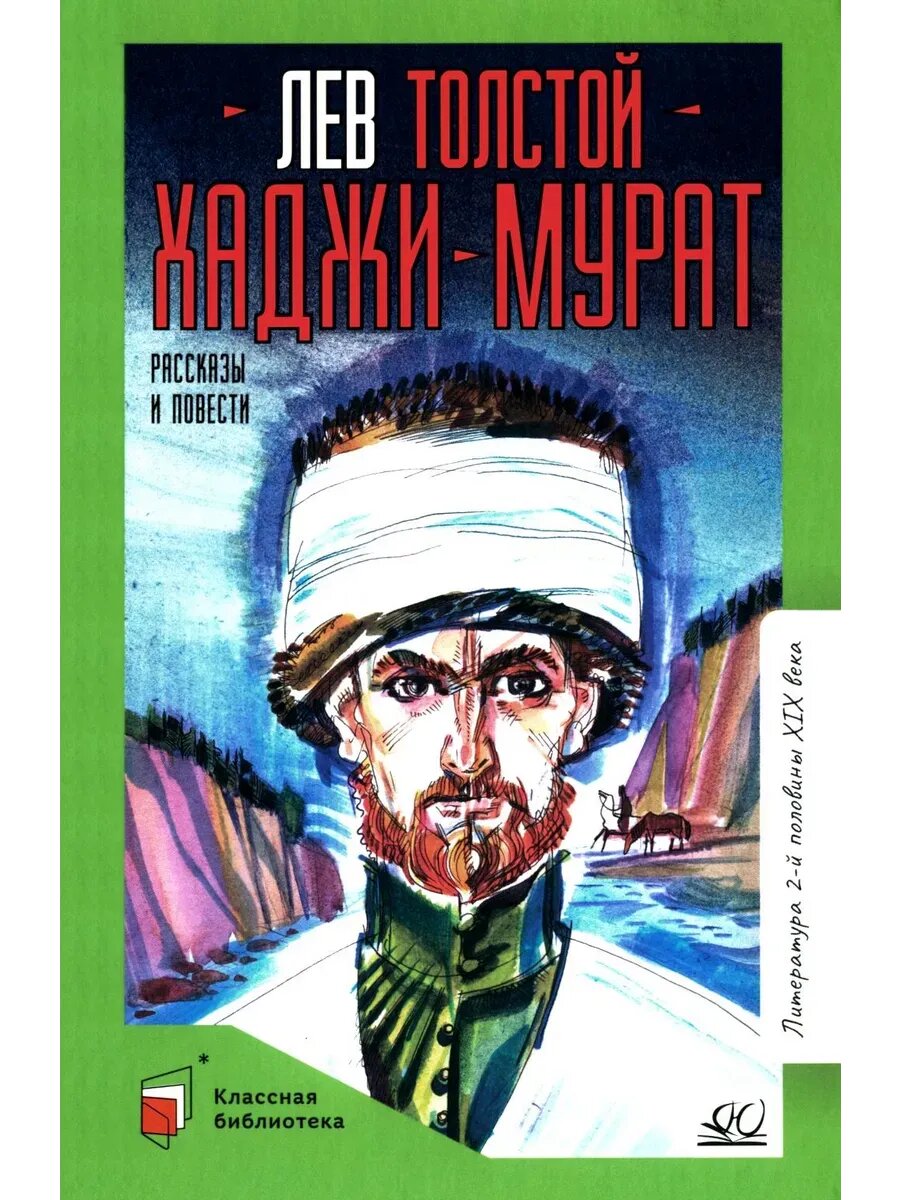 Лев Толстой. Хаджи-Мурат. Повести и рассказы