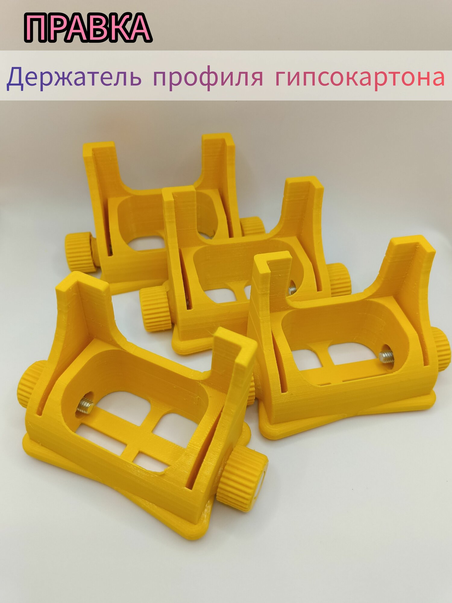 Правка-держатель для выравнивания профиля гипсокартона 8шт