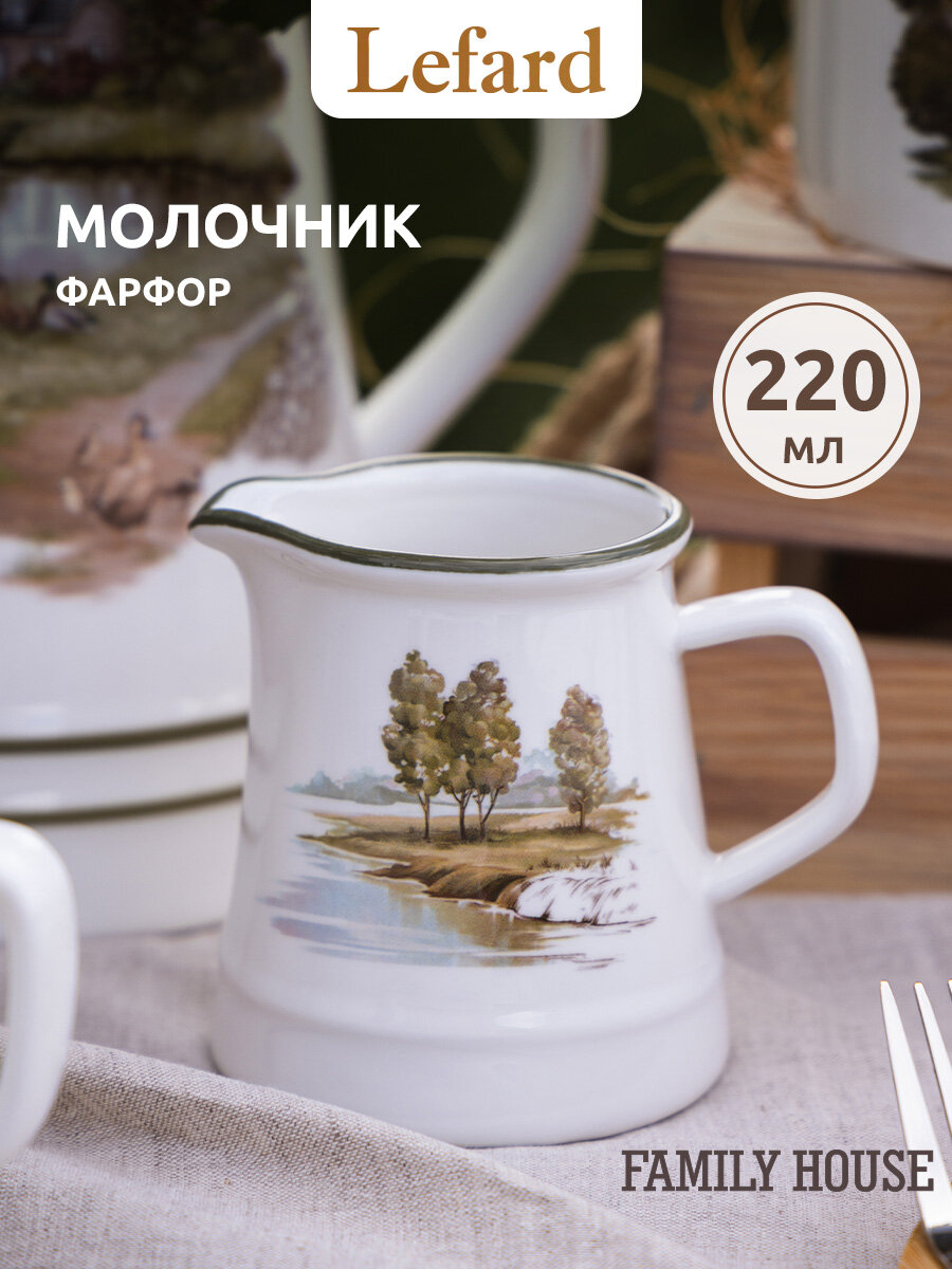 Молочник Lefard "Family House", 200 мл, фарфоровый, для подачи и сервировки