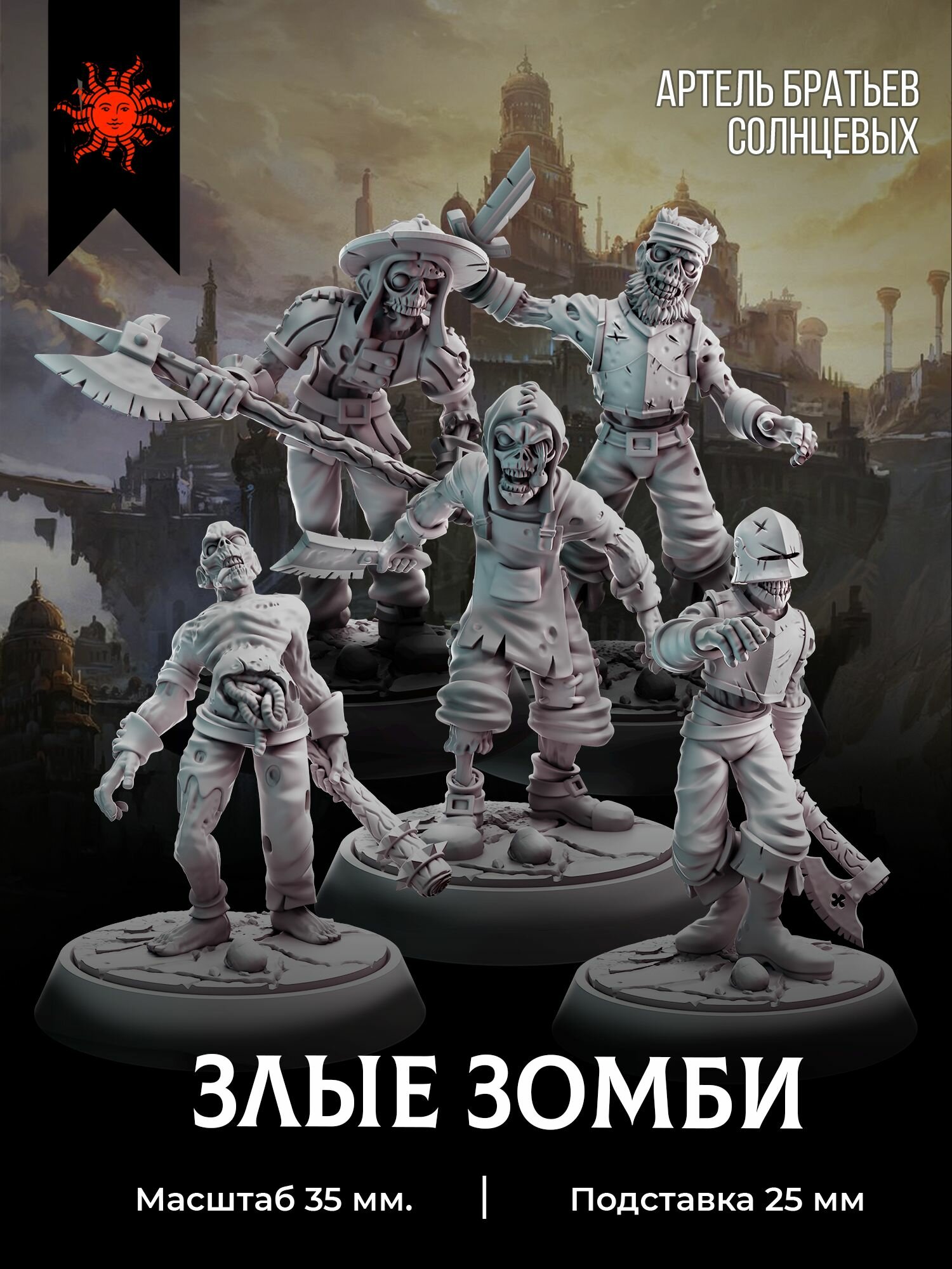 Миниатюры для ДнД "Злые зомби" 25 мм для DnD, Подземелья и драконы. Масштаб 1 к 52