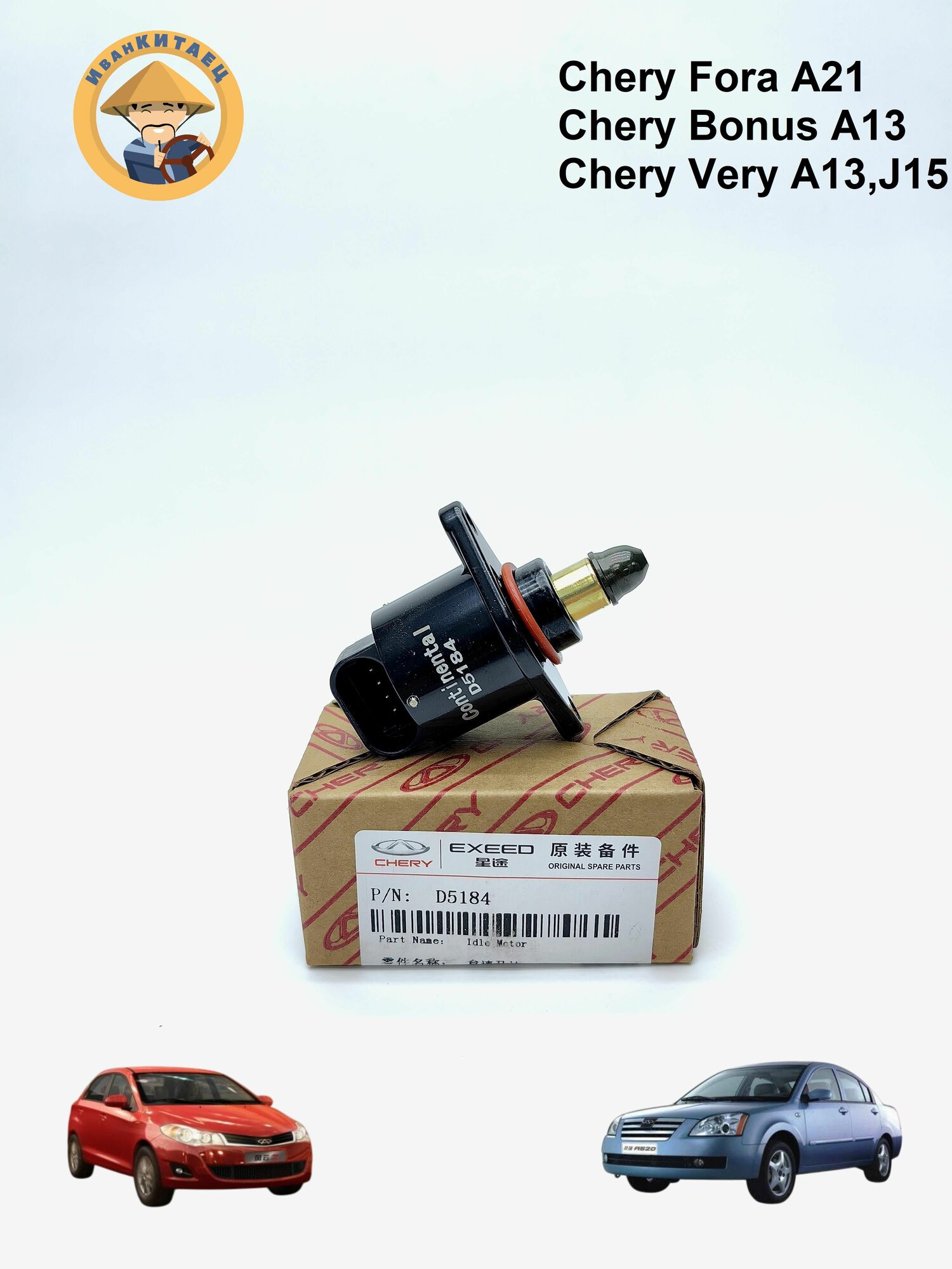 Регулятор холостого хода Chery Fora A21, Chery A13 Bonus Continental