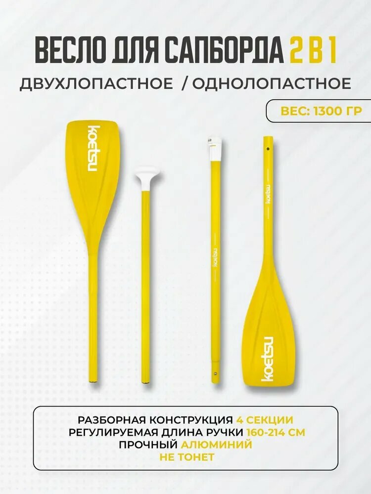 Koetsu Алюминевое Весло для сапборда двухлопастное 2в1 SUP Supboard сап борда