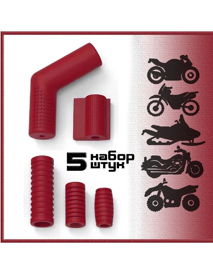 Педалька накладка на рычаг мотоцикла, защита обуви набор 5шт.
