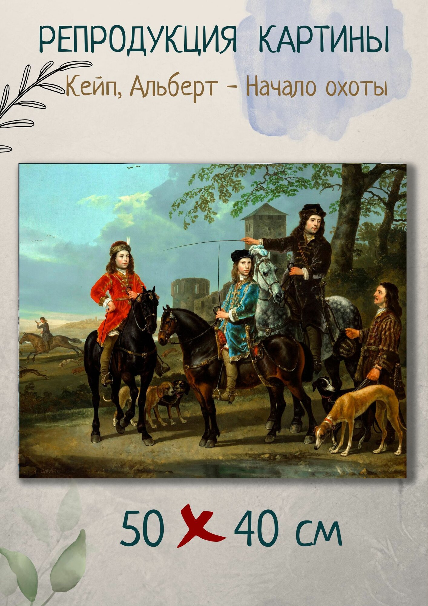 Альберт Кёйп "Начало охоты". Картина 50х40