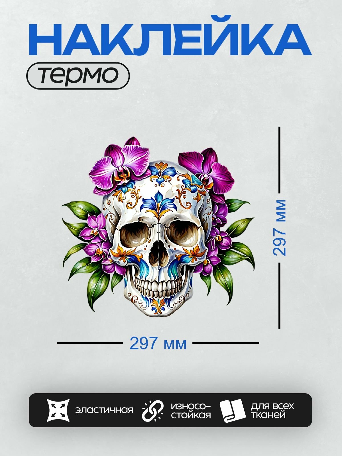 Термонаклейка PrintyFull на одежду DTF / Череп с цветами и узорами