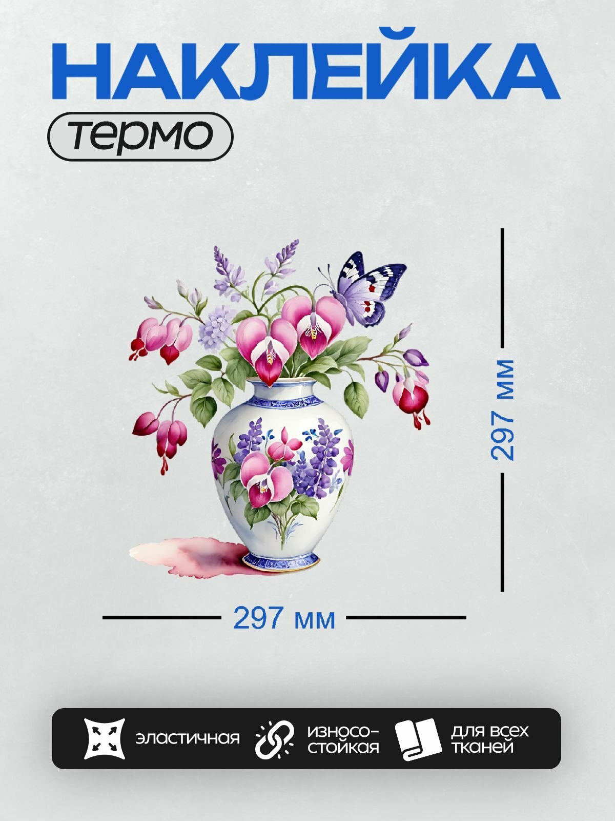 Термонаклейка PrintyFull на одежду DTF / Букет цветов в вазе