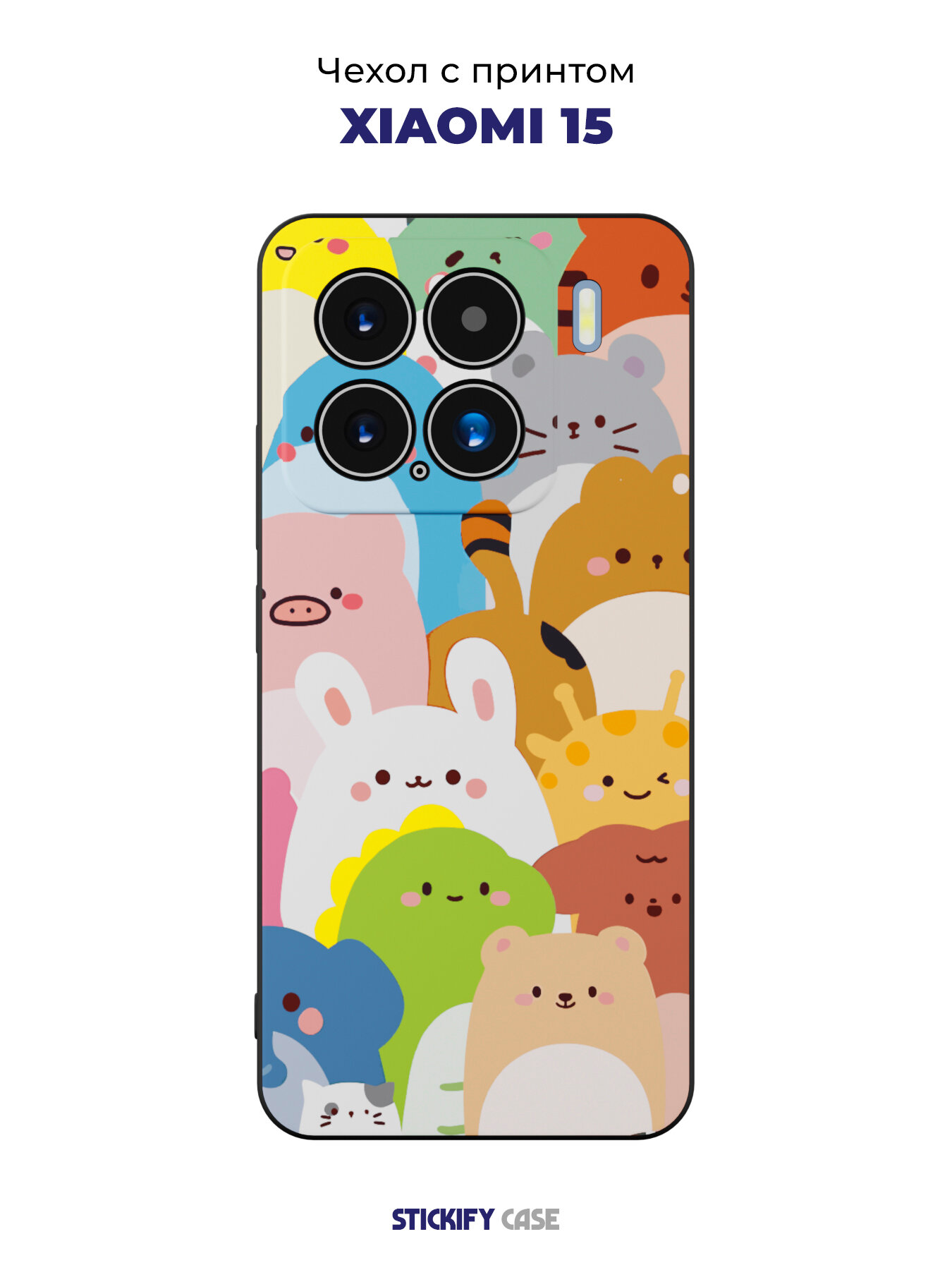 Силиконовый чехол STICKIFY CASE на Xiaomi 15, черный, с принтом детским принтом, котики, собачки.
