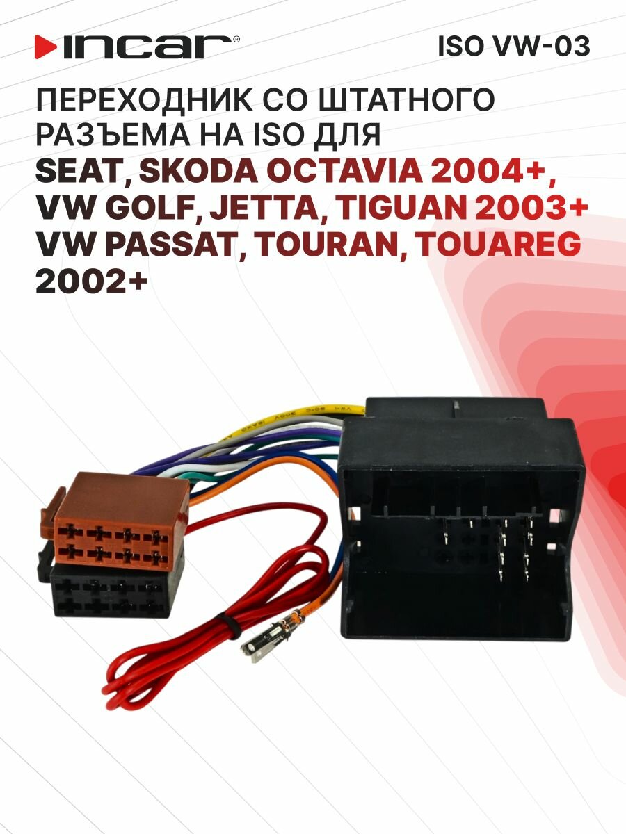 Переходник ISO для SEAT SKODA VW 2003+