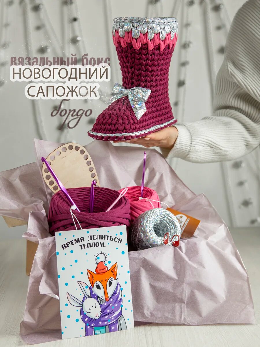 Набор для вязания крючком новогодний Сапожок Санты, трикотажная пряжа, бордовый