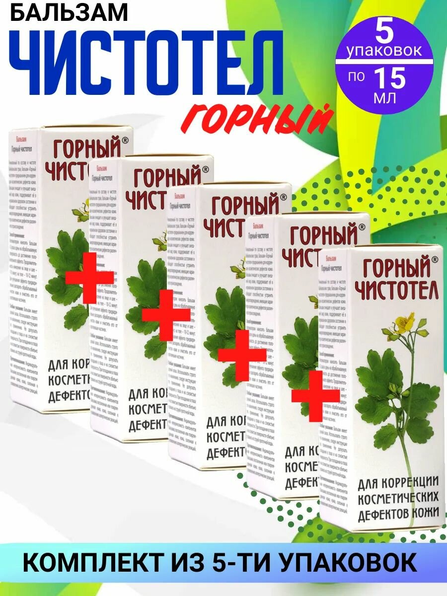 Горный чистотел бальзам , комплект из 5ти упаковок, 5 шт по 15 мл. от бородавок и папиллом.