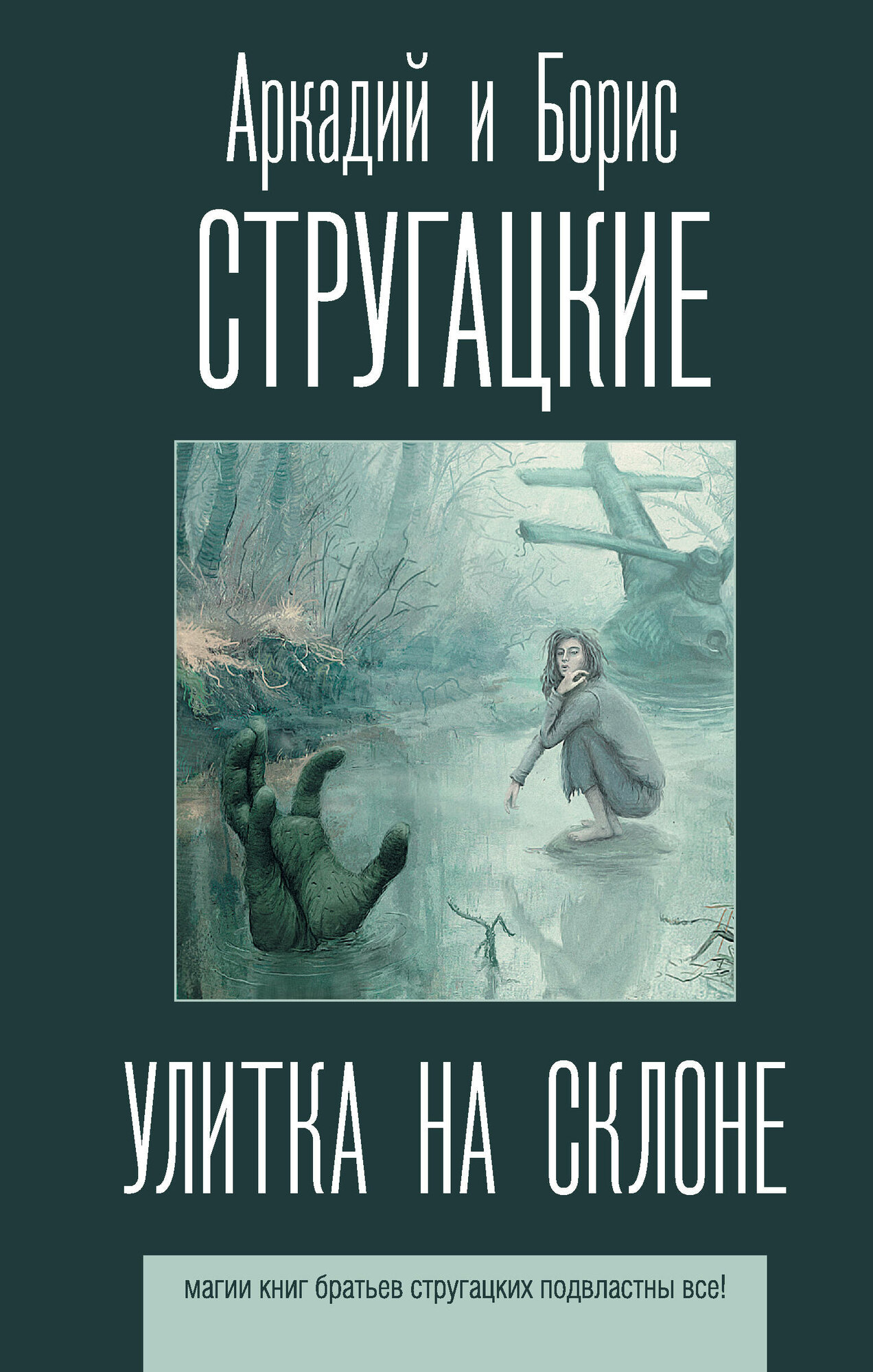 "Улитка на склоне"Стругацкий А. Н, Стругацкий Б. Н.