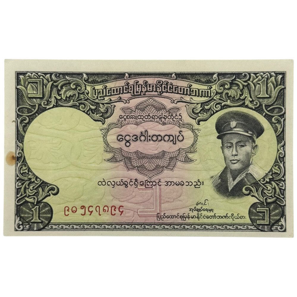 Бирма (Мьянма) 1 кьят 1958-1968 гг. (Серия 9 dh)