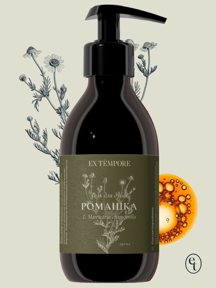 Гель для душа женский - мужской с экстрактом ромашки, парфюмированный с дозатором, EX TEMPORE 250 мл