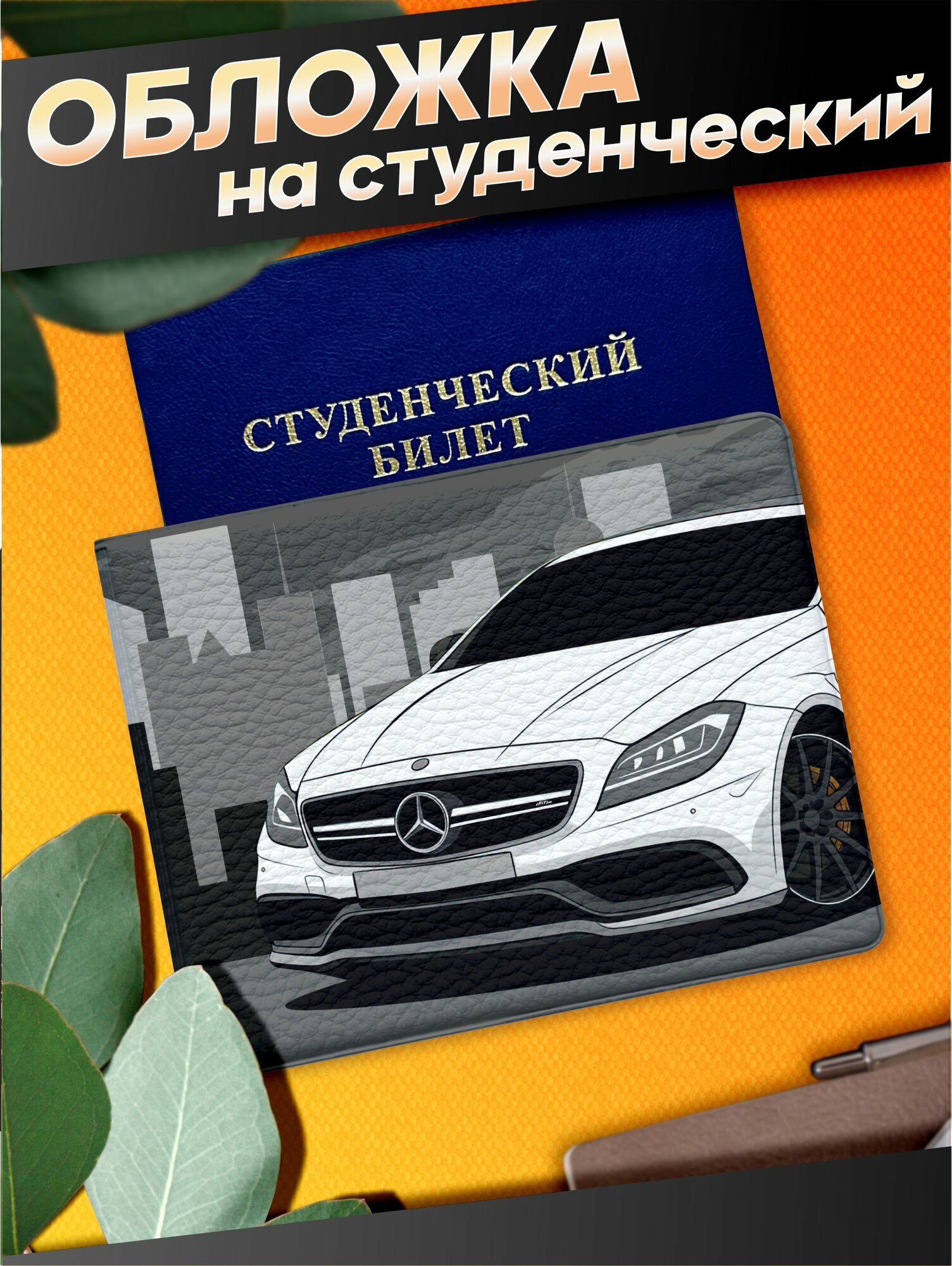 Обложка для студенческого билета