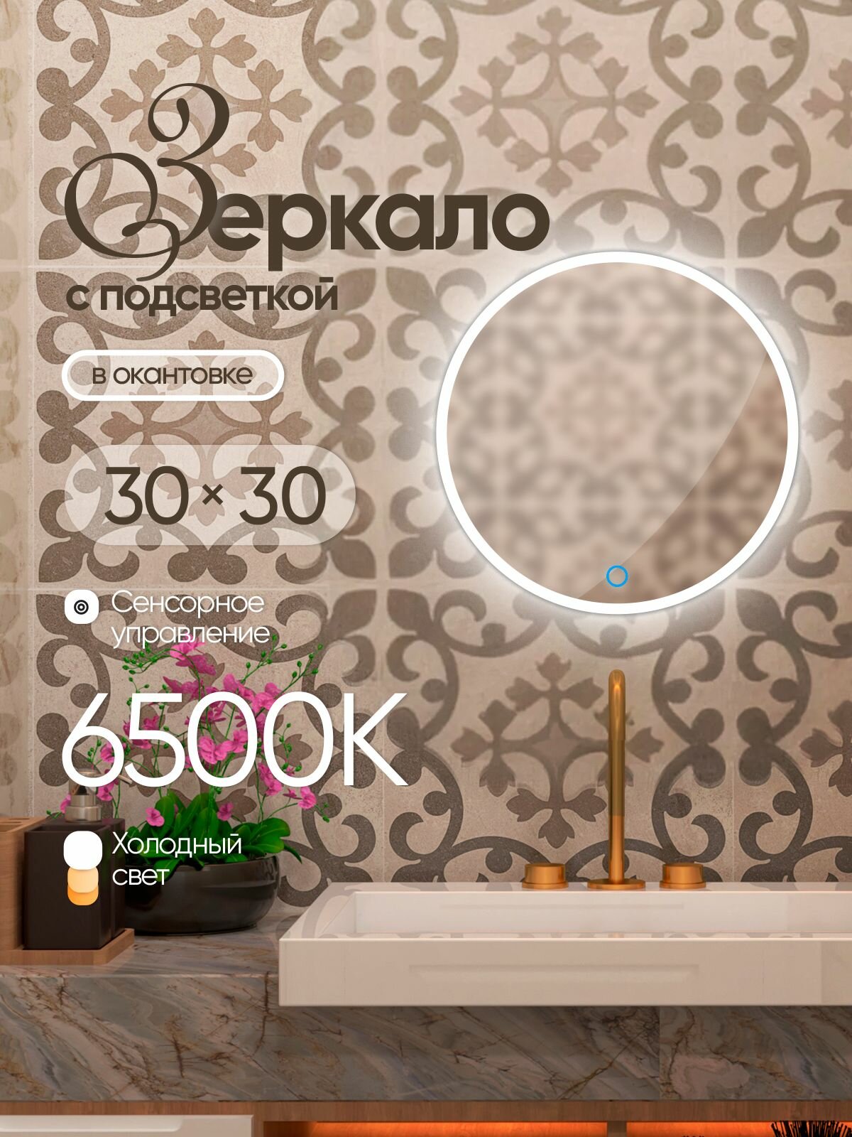 Зеркало настенное круглое в белой окантовке с подсветкой 30х30 см холодный свет