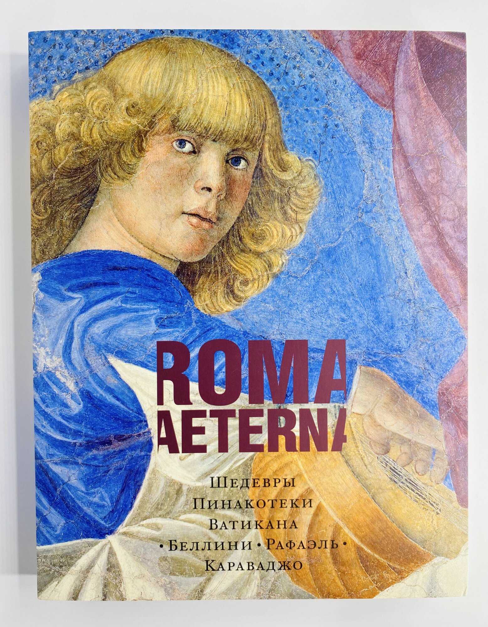 Roma Aeterna. Шедевры Пинакотеки Ватикана. Беллини, Рафаэль, Караваджо