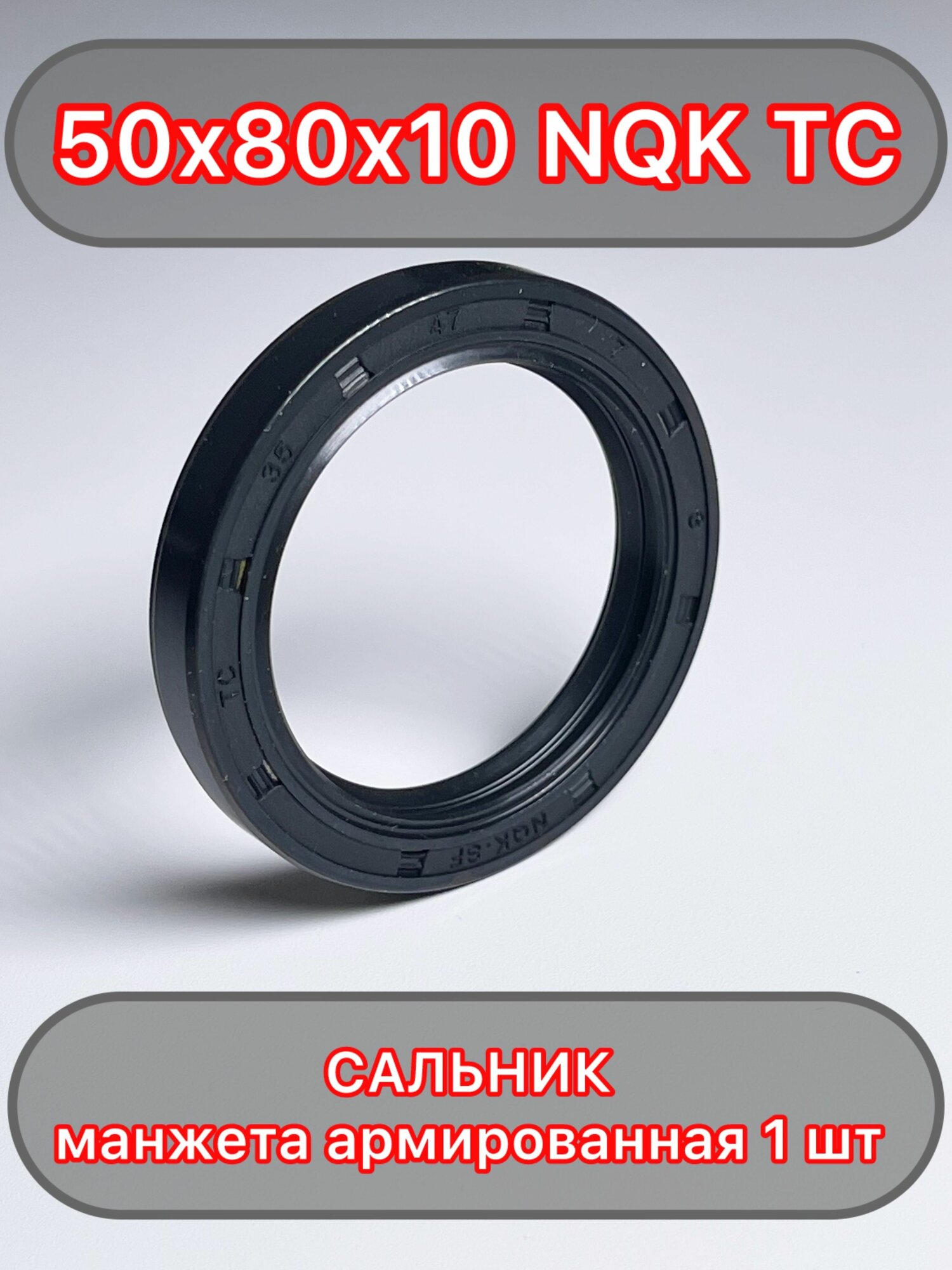 Манжета армированная (Сальник) TC 50х80х10