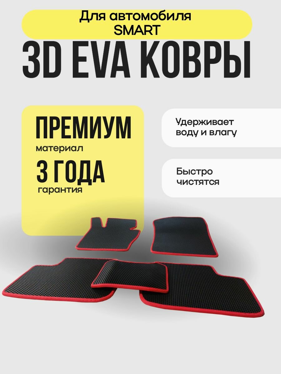 Коврики для Smart Fortwo III (453) купе 2014-2017 (EVA)